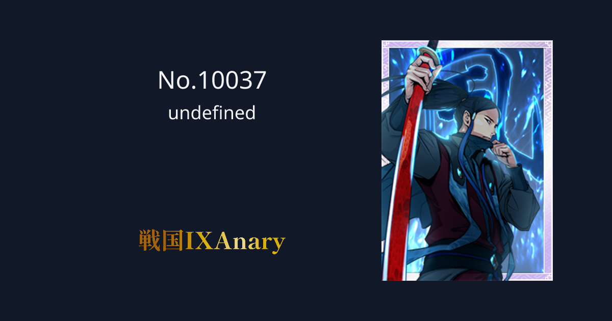 No.10037 高坂昌信 | 戦国IXAnary