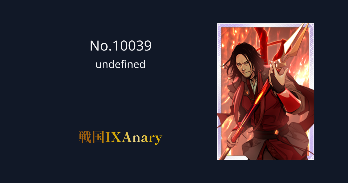 No.10039 山県昌景 | 戦国IXAnary