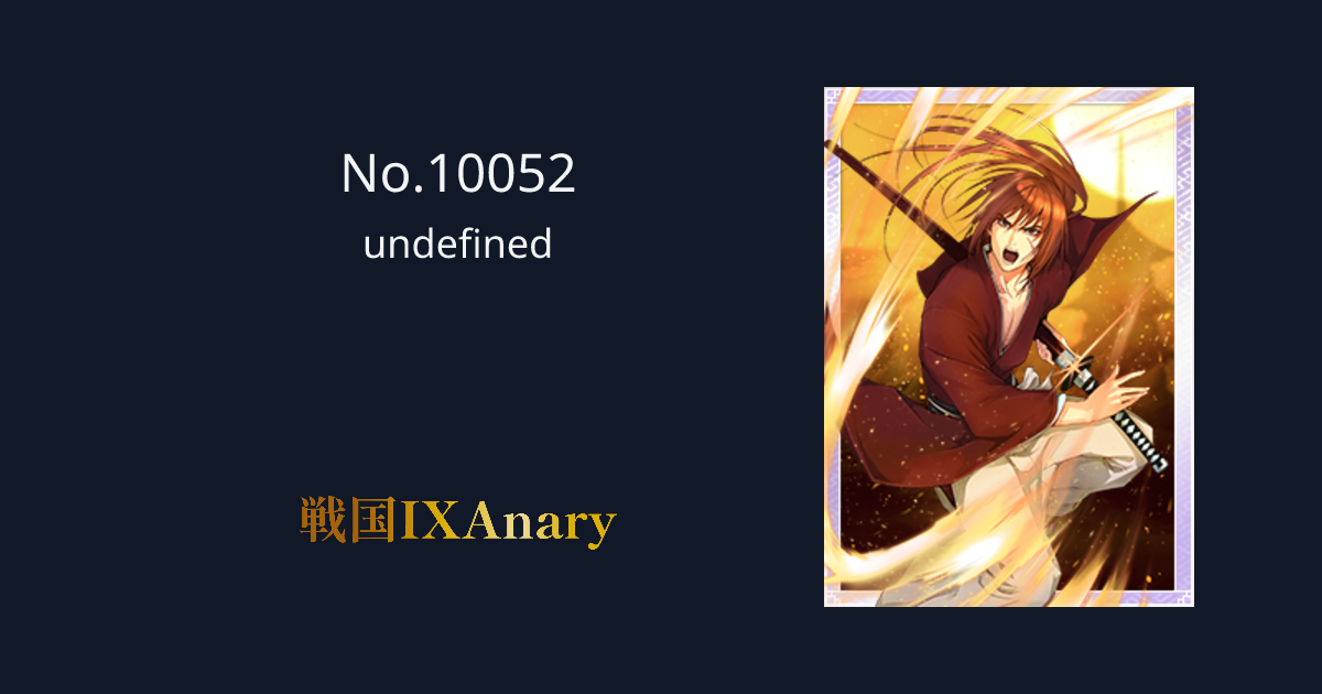 No.10052 緋村剣心 飛天ノ閃剣 | 戦国IXAnary