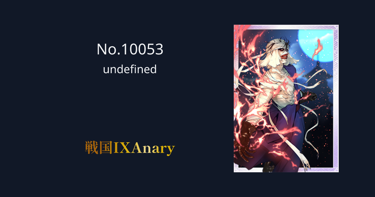 No 10053 志々雄真実 炎統極刃 戦国ixanary