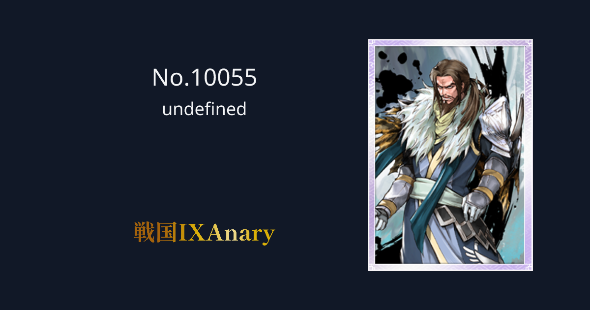 No.10055 最上義光 | 戦国IXAnary