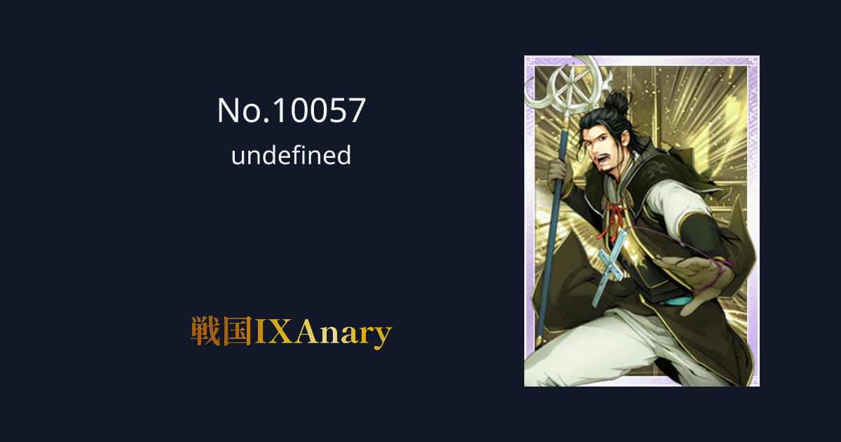 No.10057 小西行長 信心不抜 | 戦国IXAnary