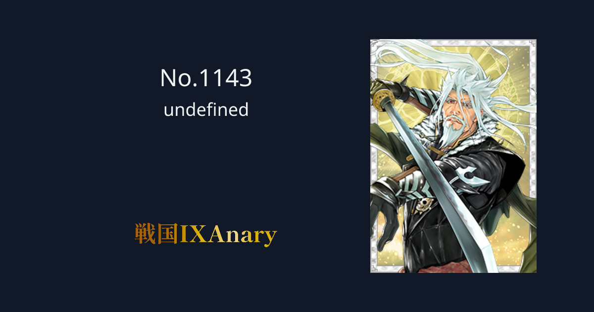 No.1143 黒田如水 堕天ノ神謀 | 戦国IXAnary