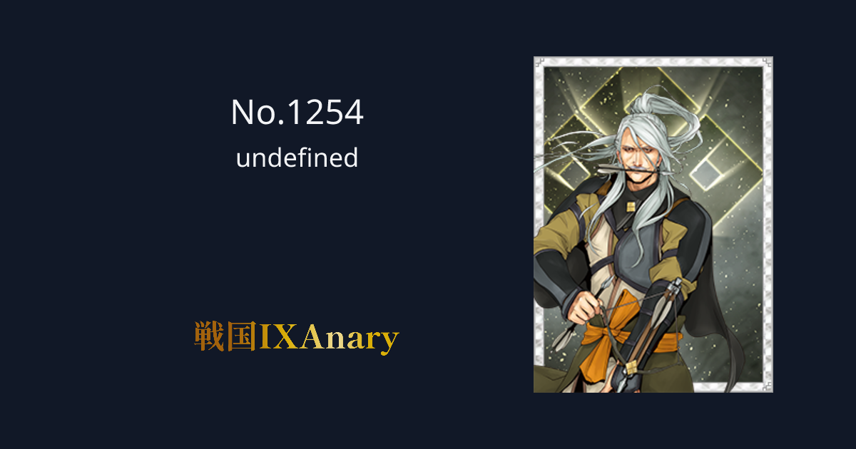 No.1254 六角承禎 | 戦国IXAnary