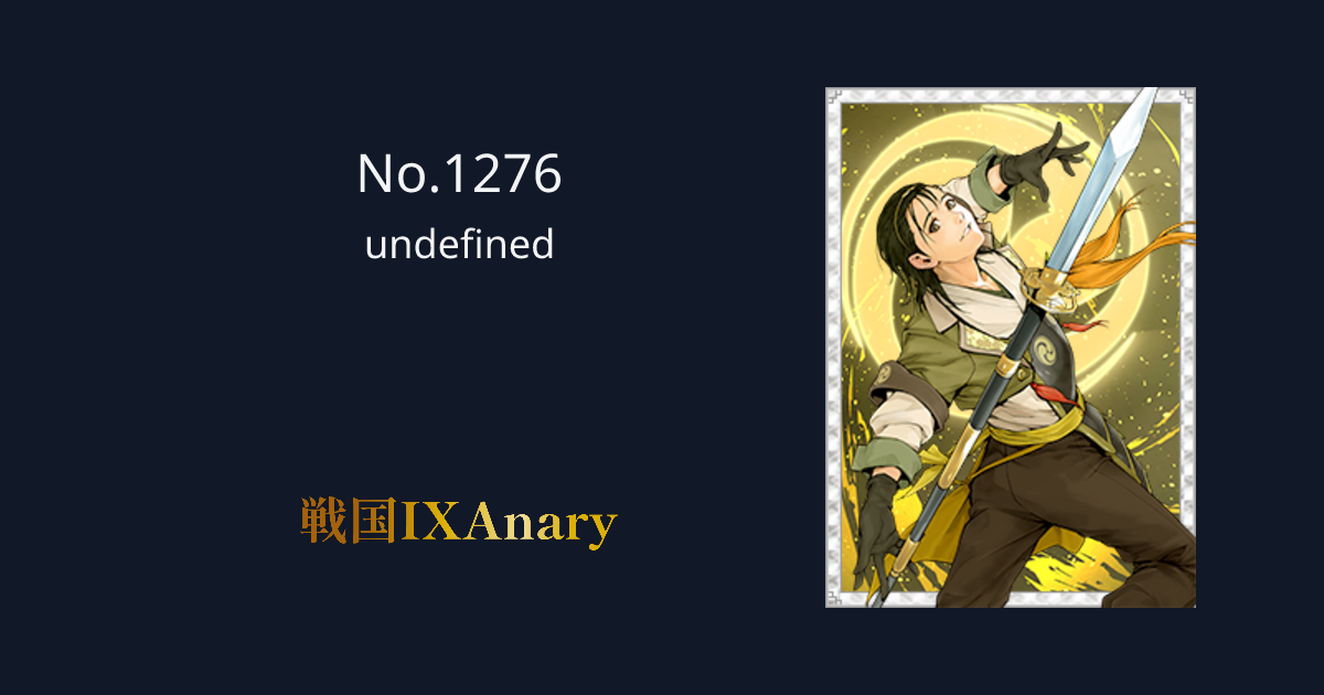 No.1276 結城秀康 覇槍ノ武威 | 戦国IXAnary