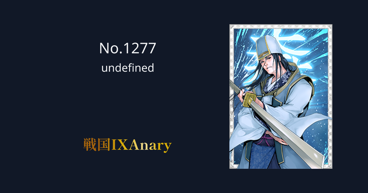 No.1277 石田三成 義陣絶刀 | 戦国IXAnary