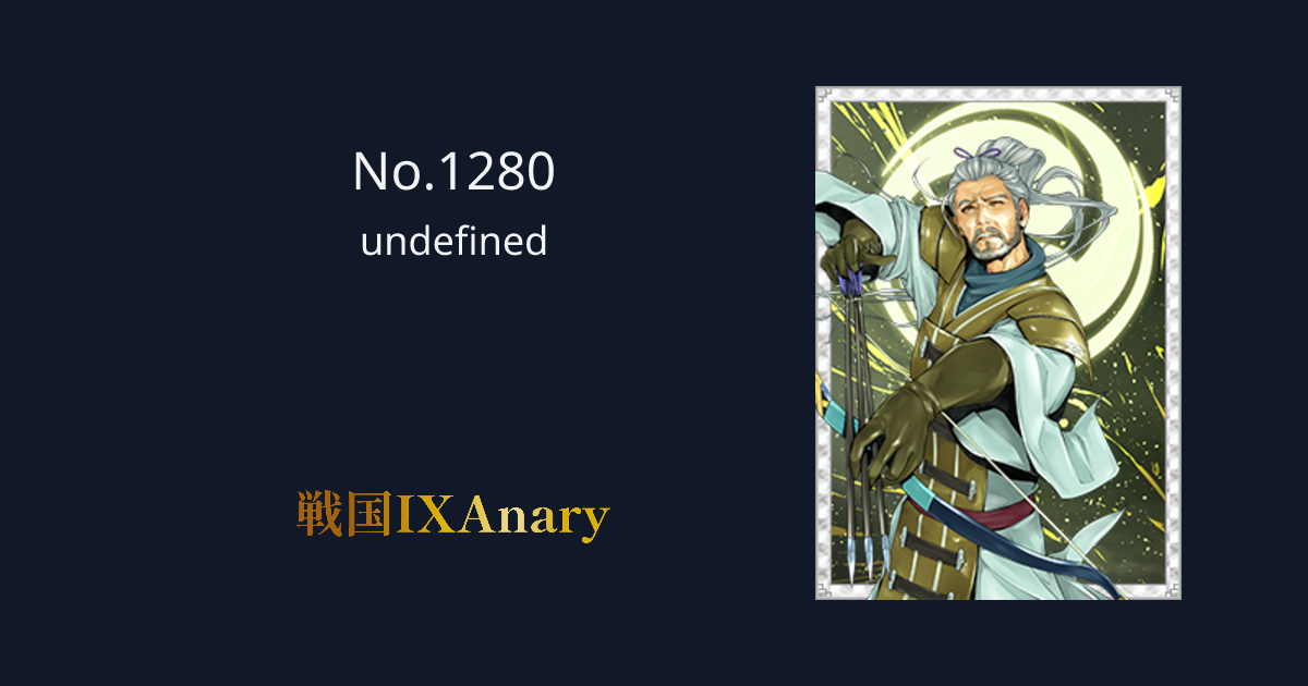 No.1280 小早川隆景 西天ノ仁星 | 戦国IXAnary