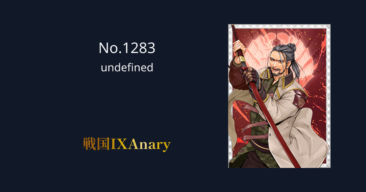 No.1283 鍋島直茂 旋渦訣刀 | 戦国IXAnary