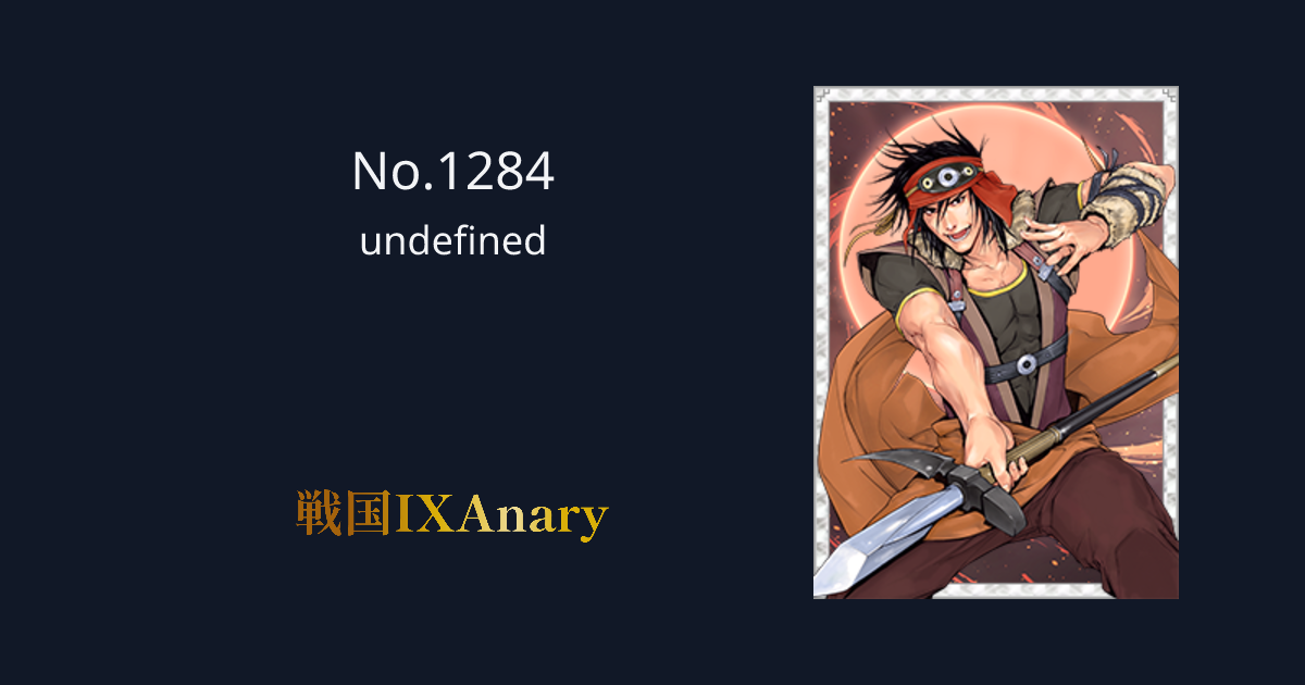 No.1284 加藤清正 虎伐閃衝 | 戦国IXAnary