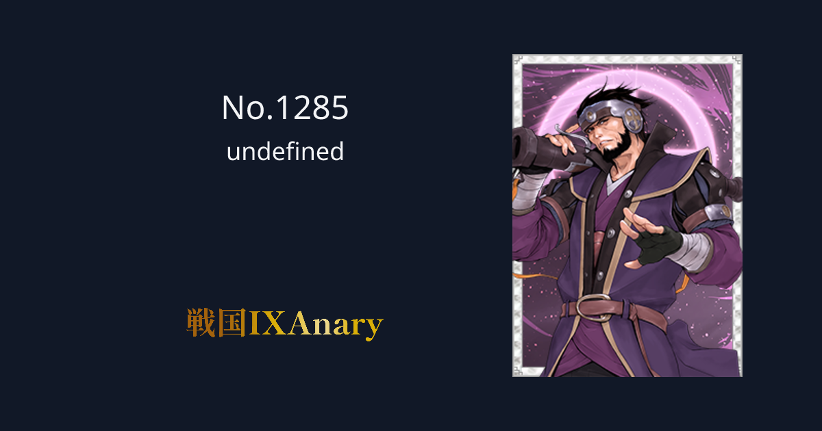 No.1285 島津義久 炎国覇弾 | 戦国IXAnary