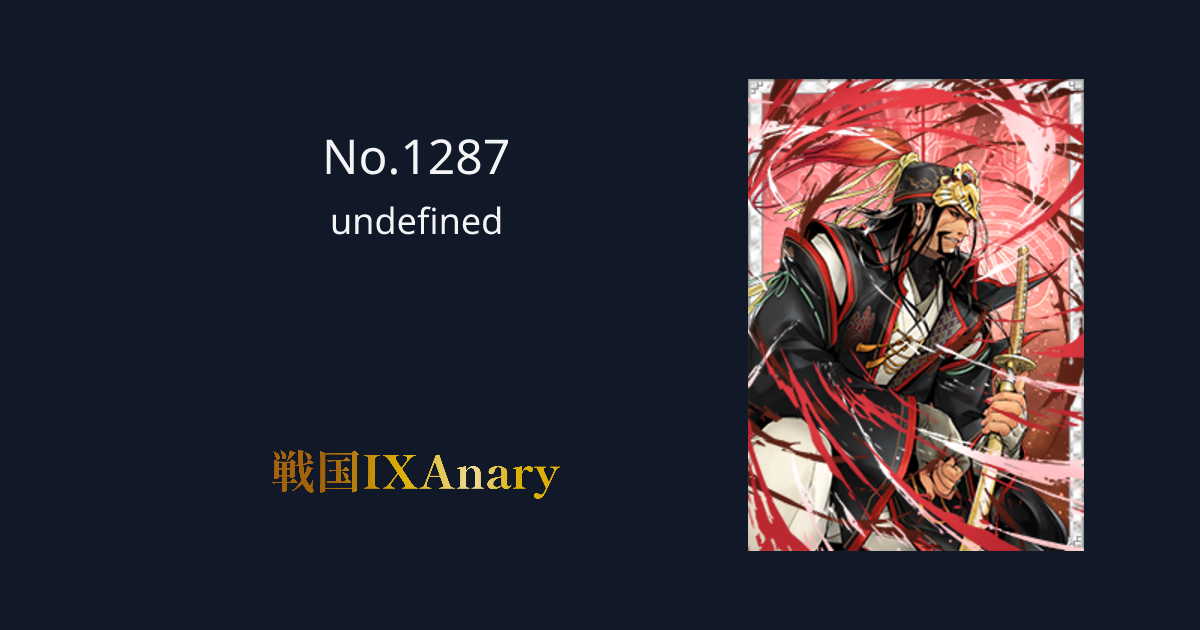 No.1287 豊臣秀吉 暘谷ノ人傑 | 戦国IXAnary