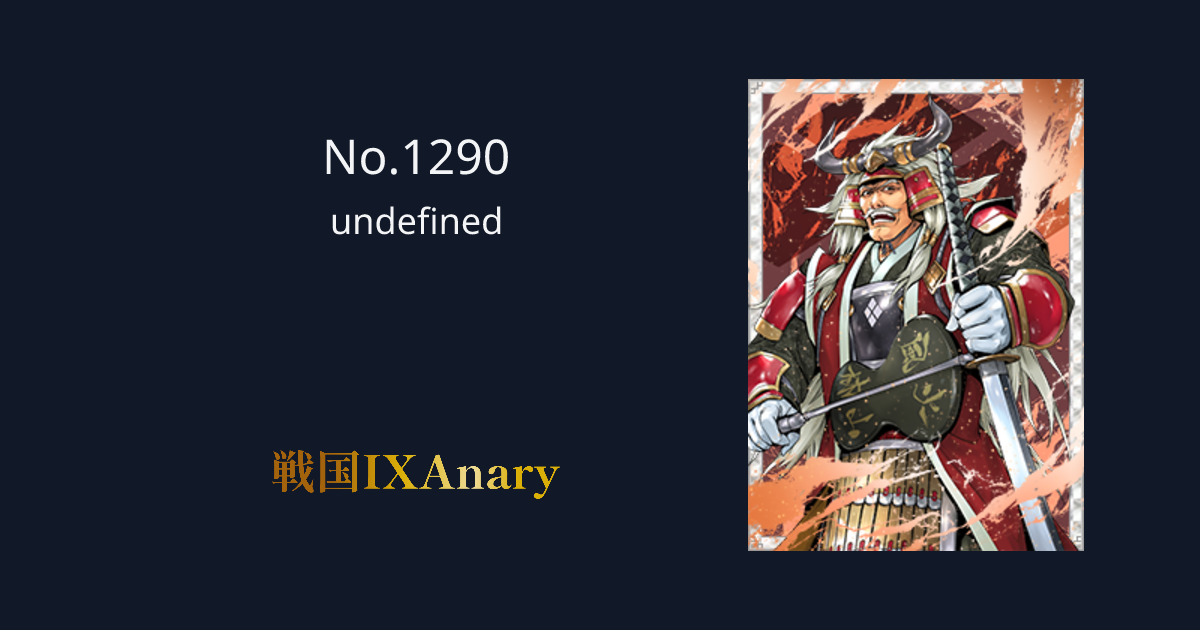 No.1290 武田信玄 虎王烈迅 | 戦国IXAnary