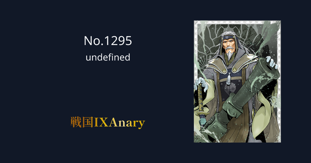 No.1295 大友宗麟 豊州ノ雅王 | 戦国IXAnary