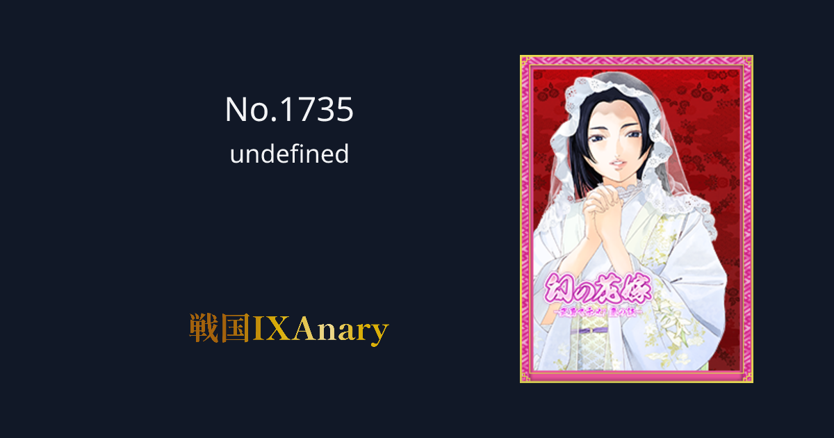 No.1735 幻の花嫁 幻の花嫁 | 戦国IXAnary