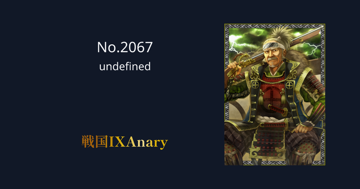 No.2067 島津貴久 虎砲英主 | 戦国IXAnary