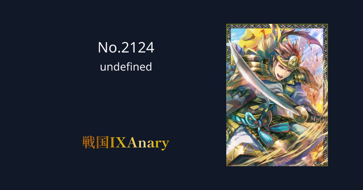 No.2124 北条綱成 地黄八幡 真 | 戦国IXAnary