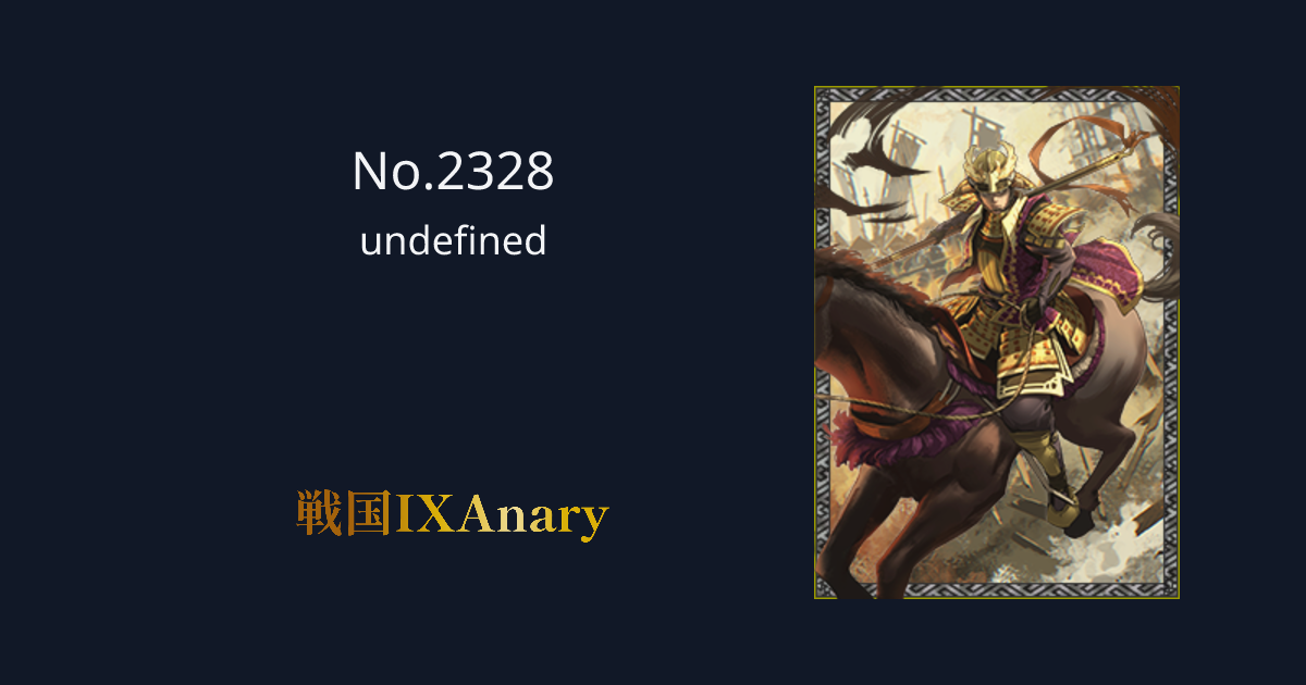 No.2328 前野忠康 報義ノ武舞 | 戦国IXAnary