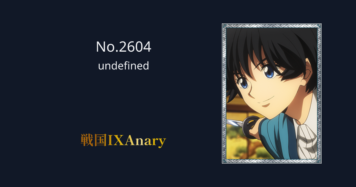 No.2604 瀬田宗次郎 縮地 | 戦国IXAnary