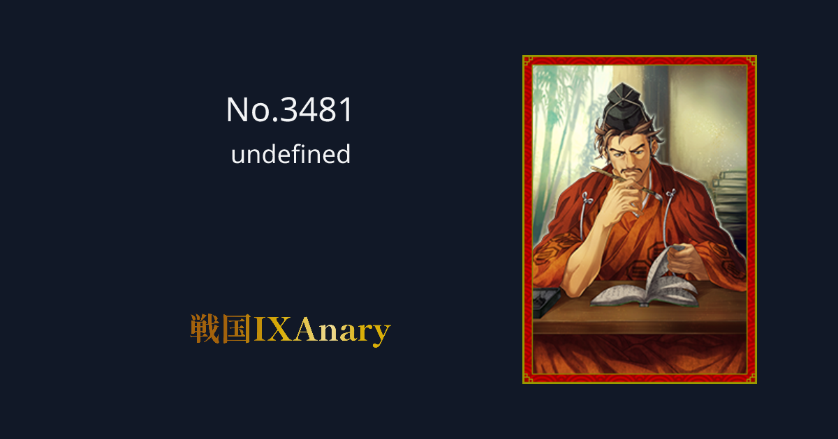 No.3481 稲葉正成 天邪鬼 | 戦国IXAnary