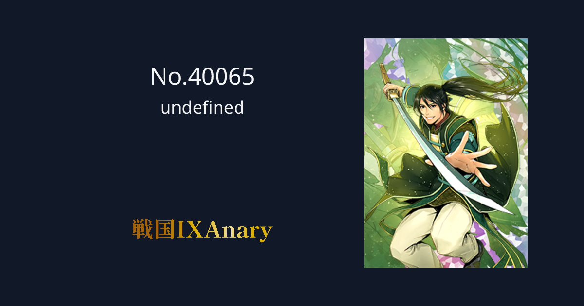 No.40065 世良田二郎三郎 護国王器 | 戦国IXAnary